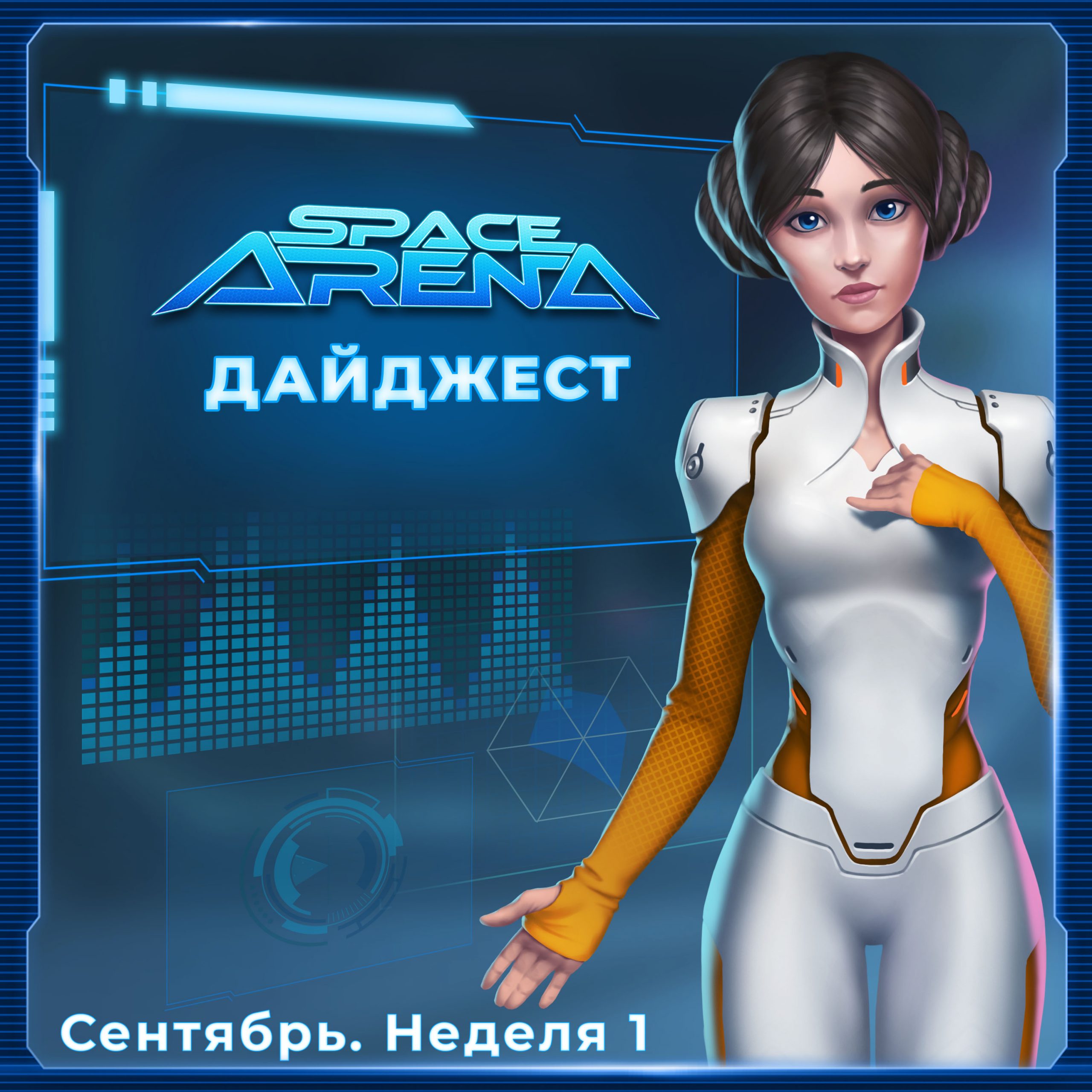 Еженедельный дайджест, 02.09.2022 - Space Arena