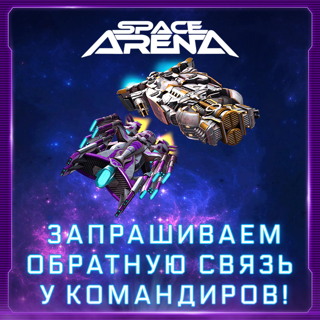 Запрашиваем обратную связь у Командиров! - Space Arena